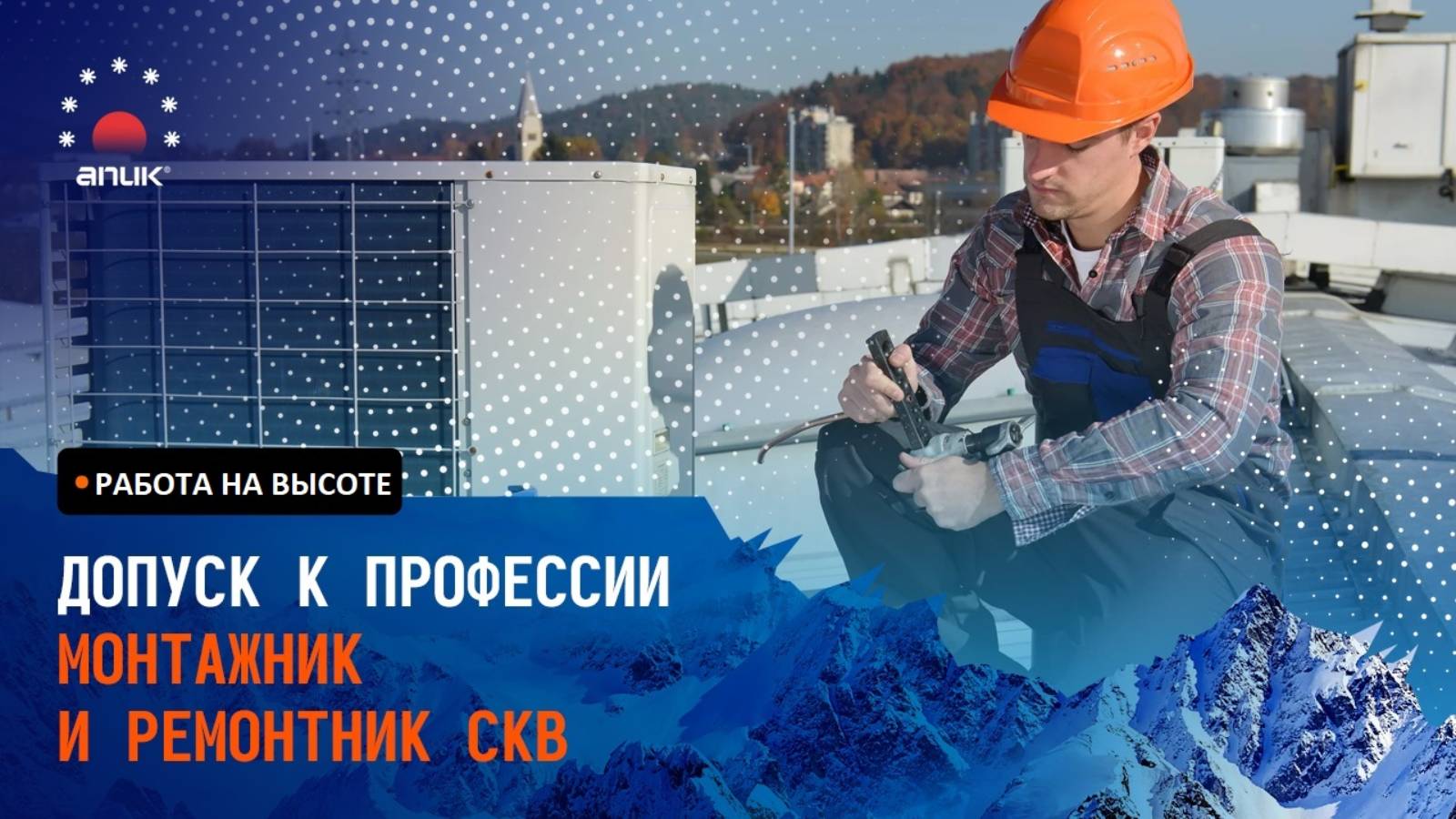 ДОПУСК К ПРОФЕССИИ МОНТАЖНИК И РЕМОНТНИК СКВ РАБОТА НА ВЫСОТЕ