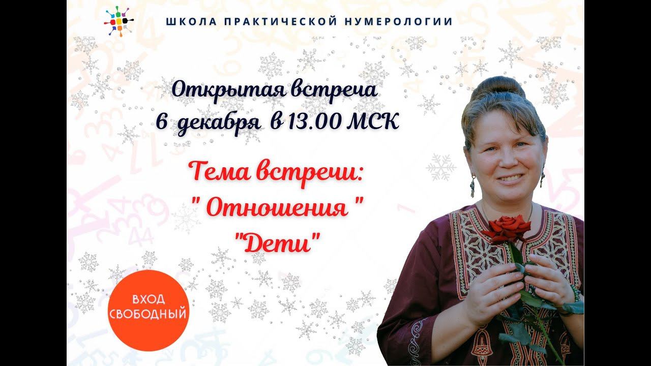 Нумерология по дате рождения. Ответы на вопросы по темам "Отношения", "Дети"