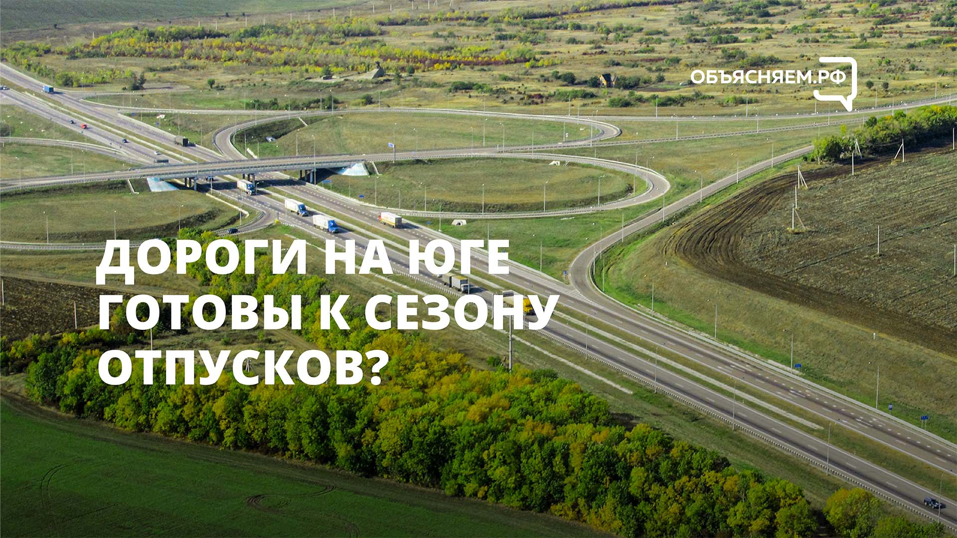 Как дороги готовят к сезону отпусков?