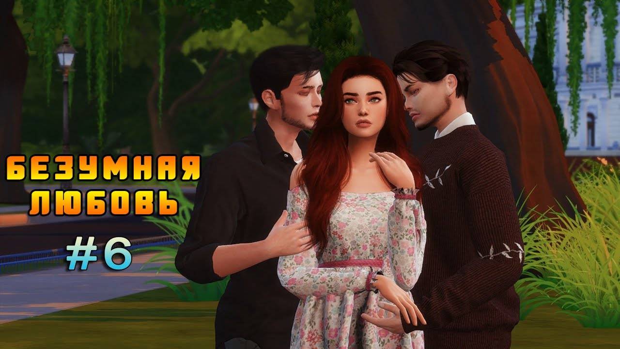 БЕЗУМНАЯ ЛЮБОВЬ | The Sims 4 Сериал | 6 серия