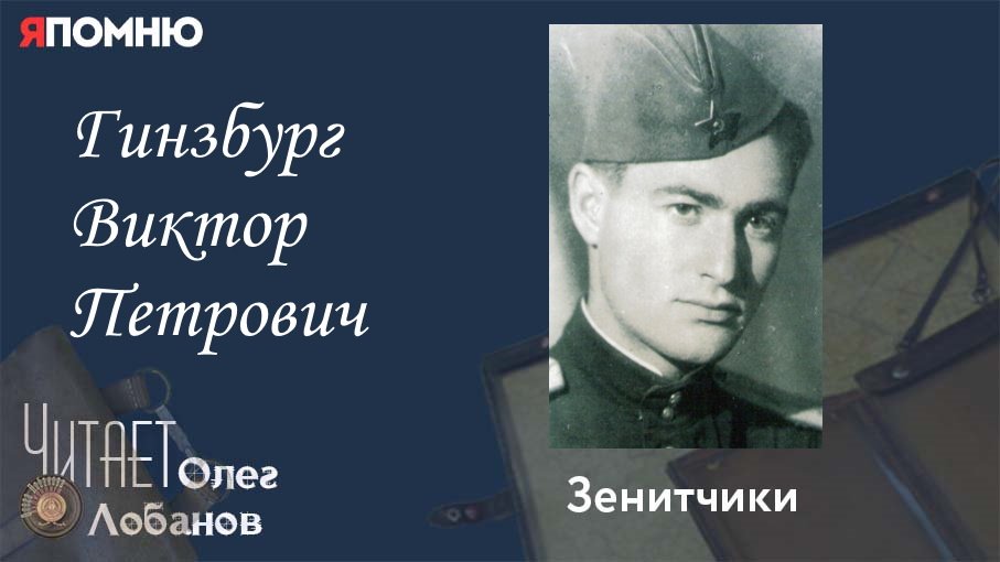 Гинзбург Виктор Петрович. Проект "Я помню" Артема Драбкина. Зенитчики.