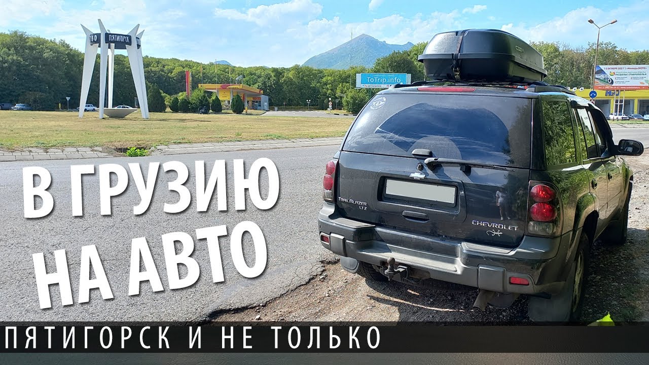 В Грузию на авто. Пятигорск