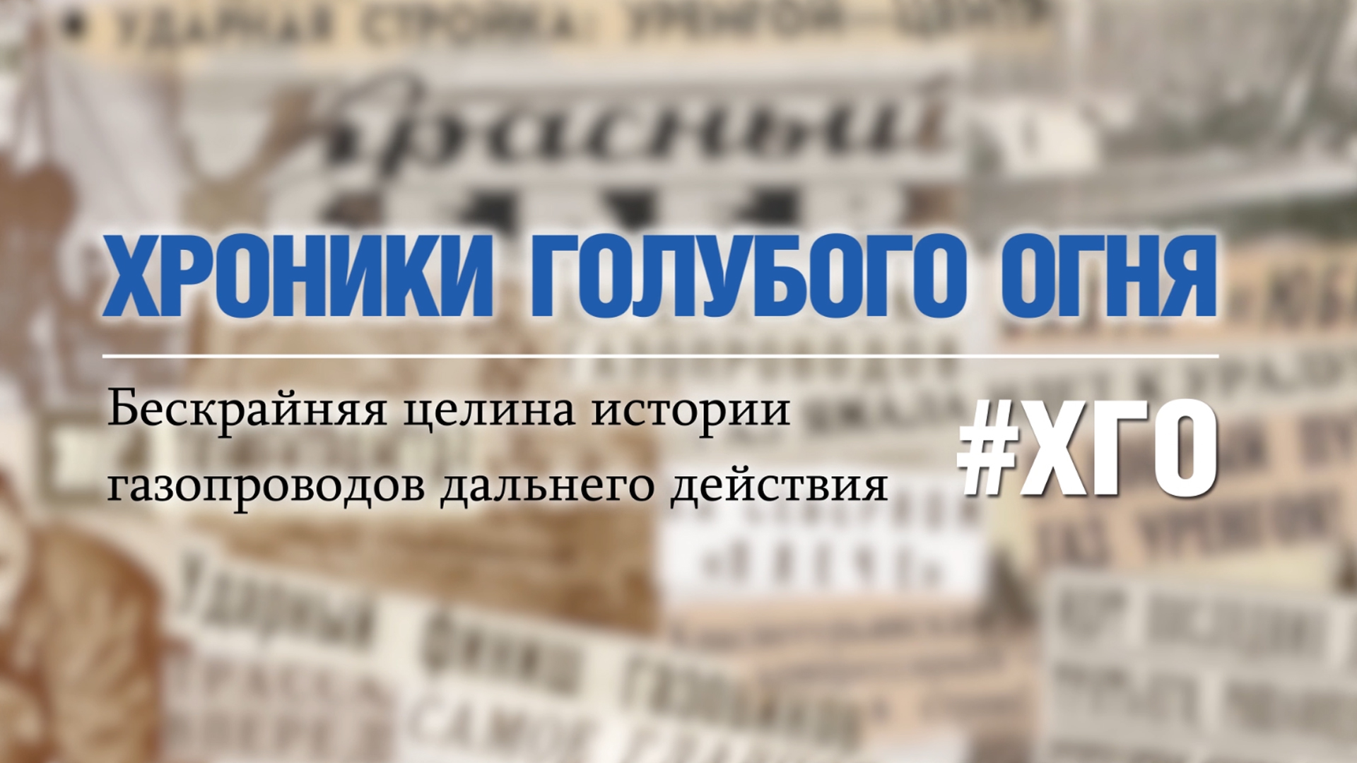 «Хроники голубого огня». Тизер