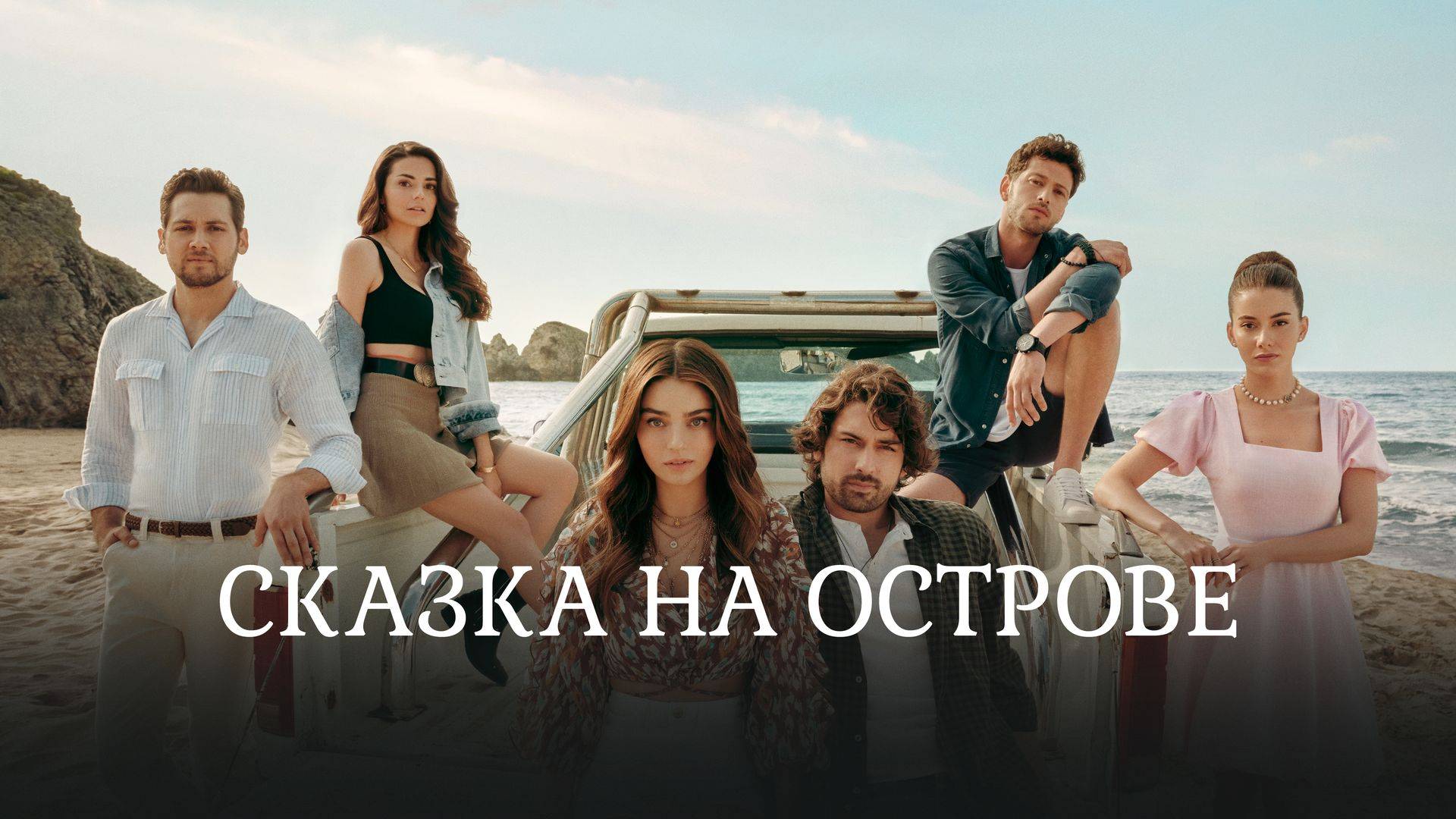 Русский трейлер Турецкого сериала - "Сказка на острове"