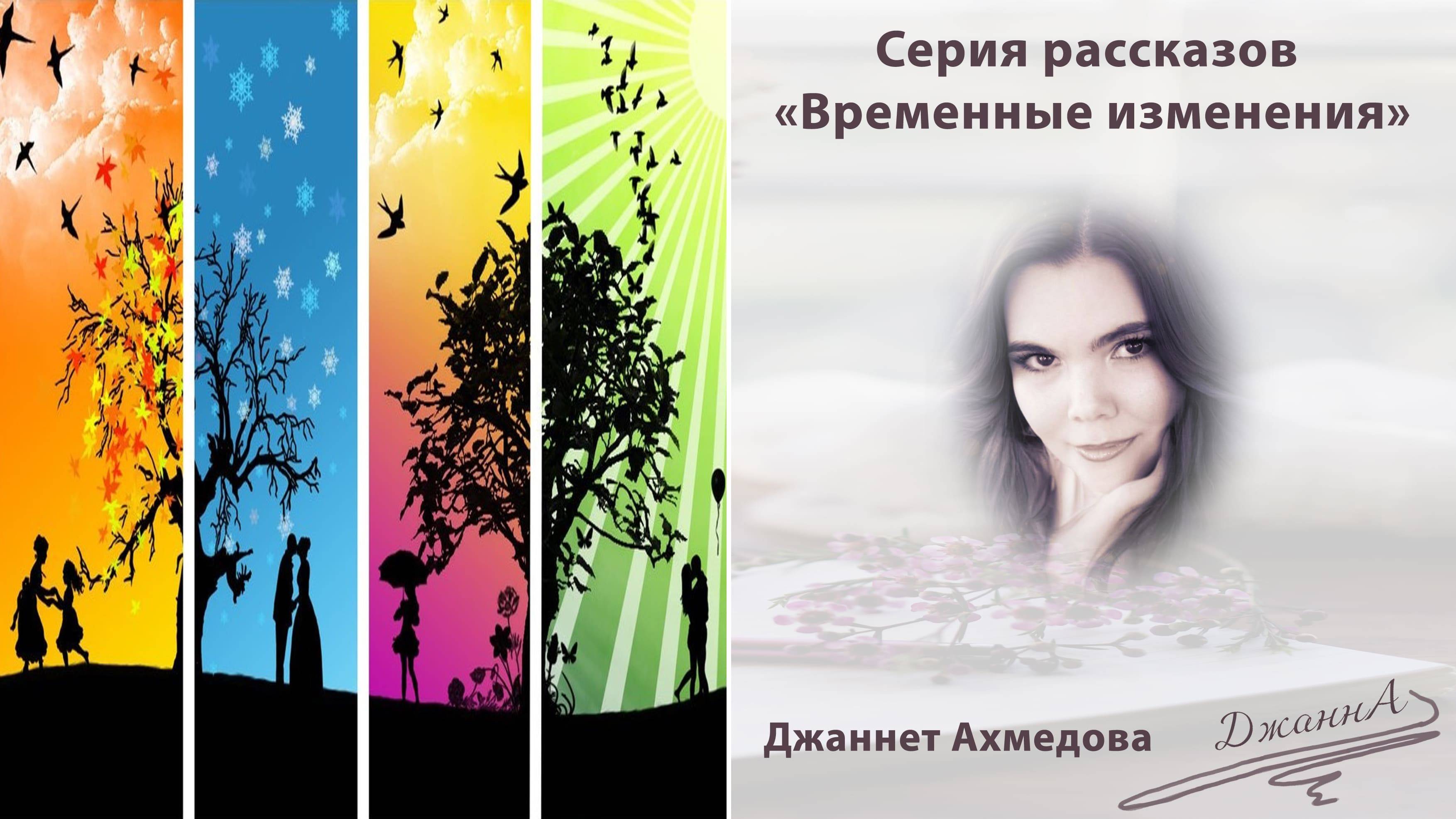 Серия рассказов "Временные изменения" писательницы Young Adult - литературы Джаннет Ахмедовой.