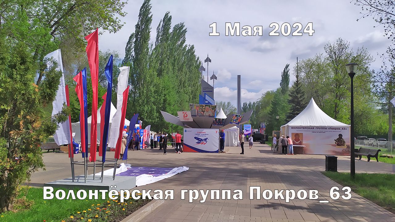 1 Мая 2024 Волонтёрская группа "Покров_63"