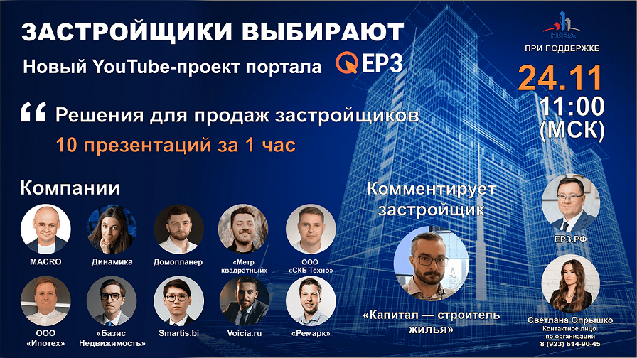 «Решения для продаж застройщиков. 10 презентаций за 1 час» 24.11 в 11.00 (МСК)