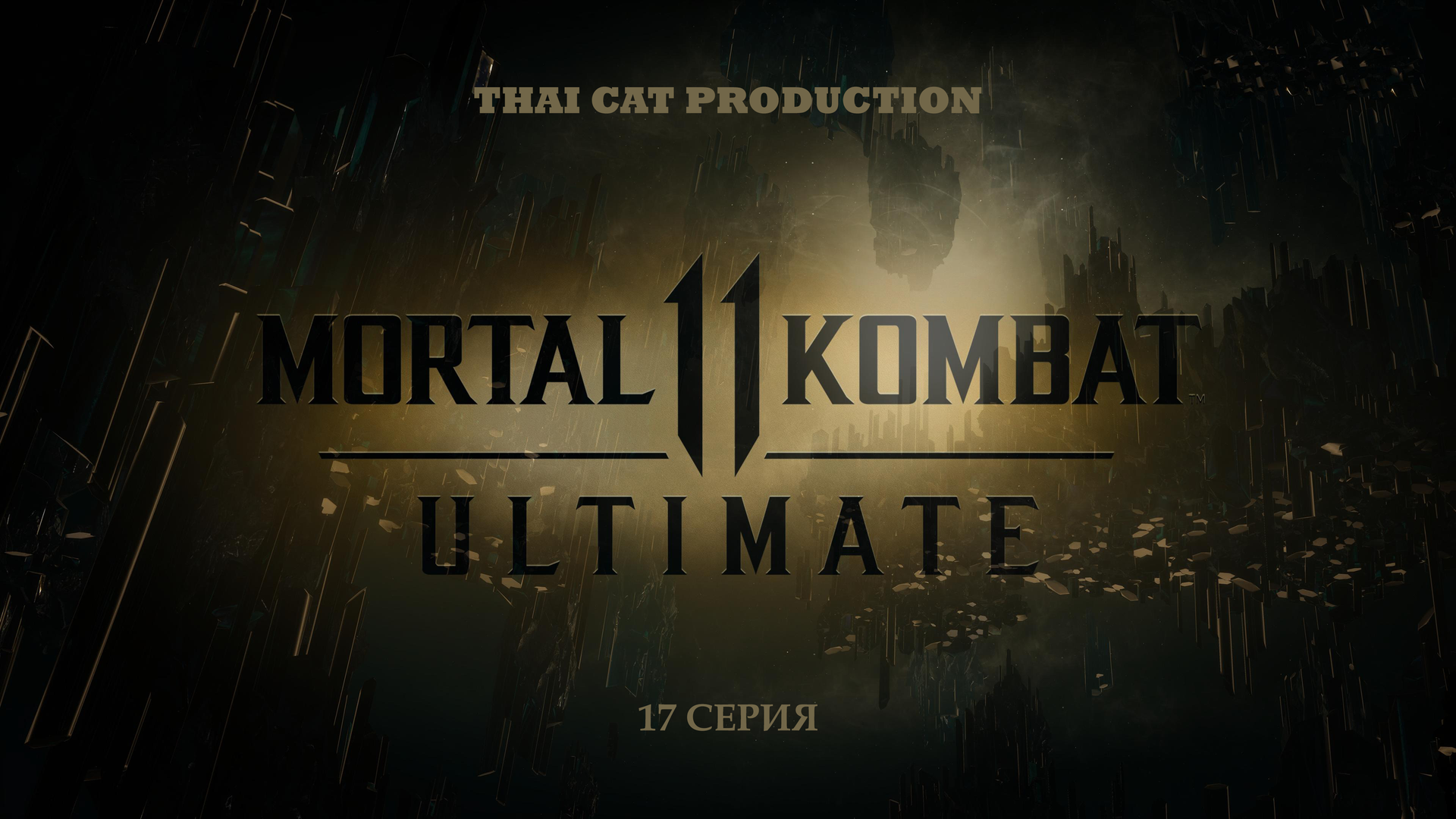 Сериал по Игре Мортал Комбат 11: Последствия |HD| 17 серия