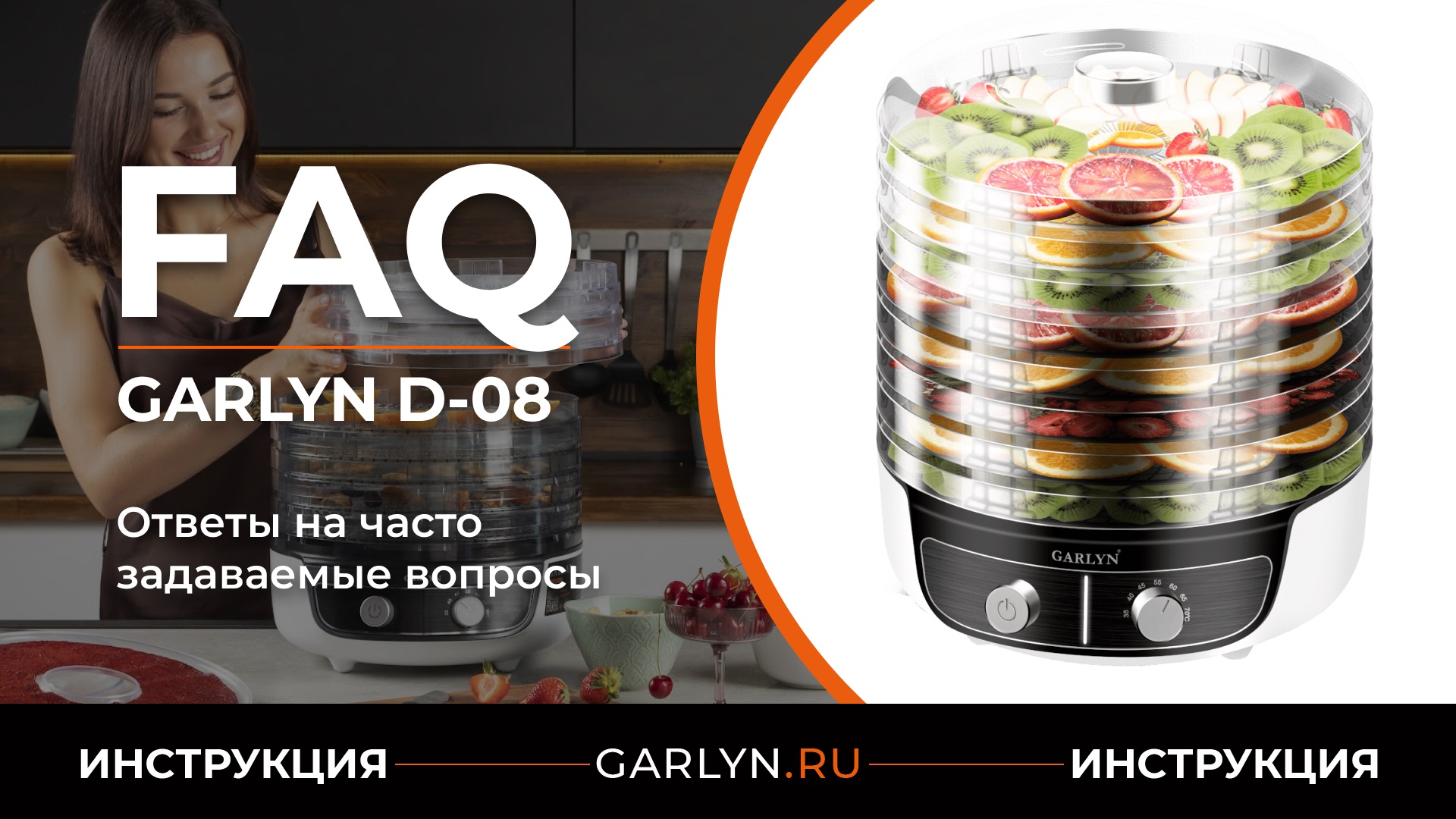 Ответы на часто задаваемые вопросы по использованию сушилки для овощей и фруктов GARLYN D-08