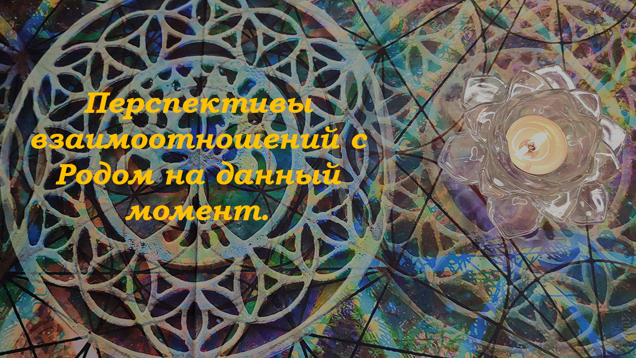Перспективы взаимоотношений с Родом на данный момент. #таро #тарорасклад #tarot