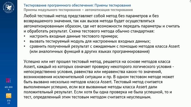 6.2.2.Приемы модульного тестирования