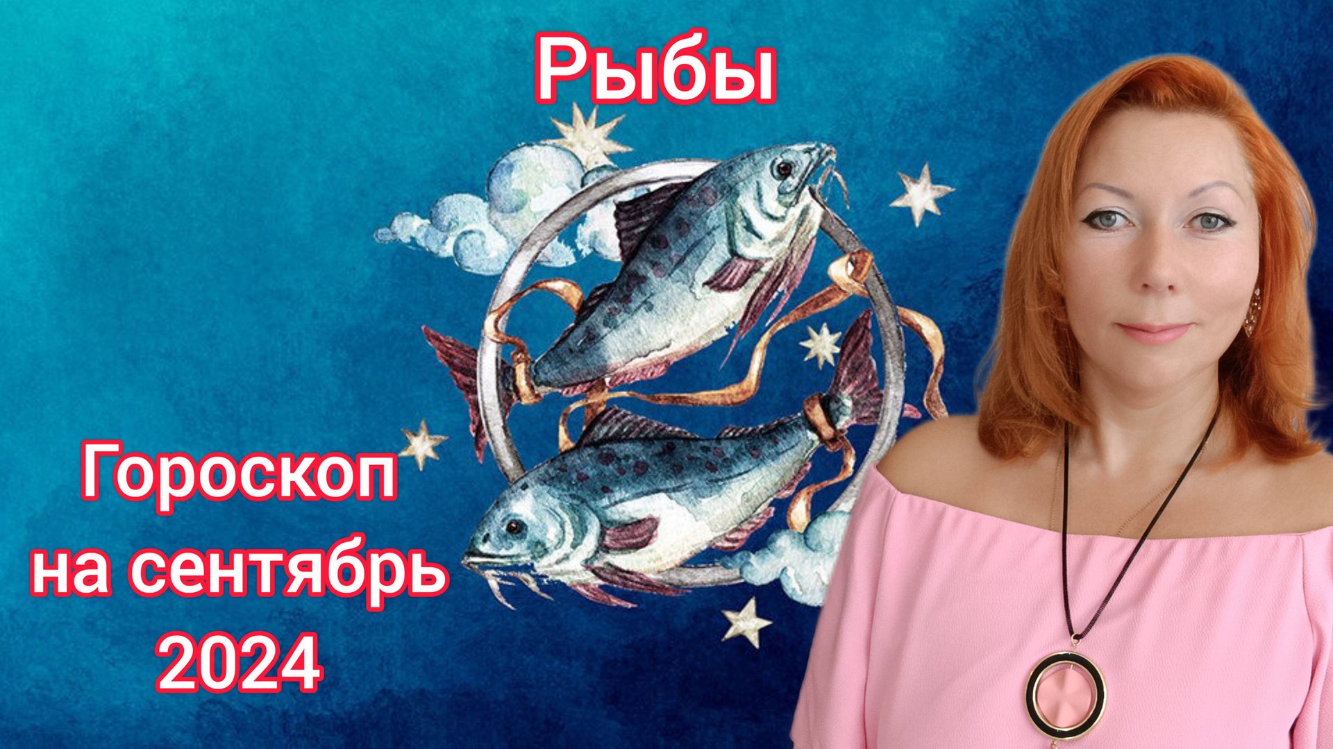 Гороскоп на сентябрь 2024 для Рыб/Рыбы гороскоп на сентябрь 2024
