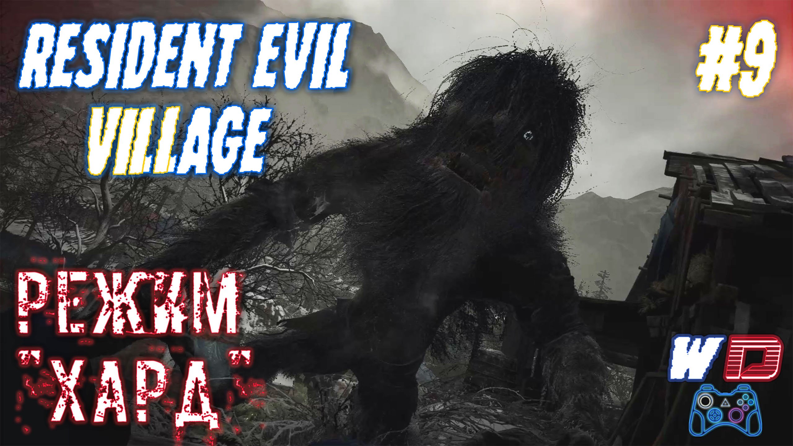 Resident Evil Village. Прохождение #9. Волколак