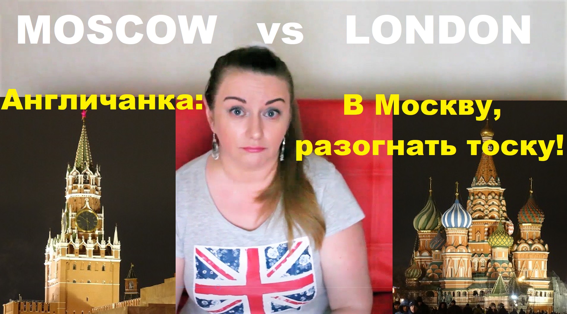 РОССИЯ: Взгляд на Москву после моей 8-летней жизни в Лондоне