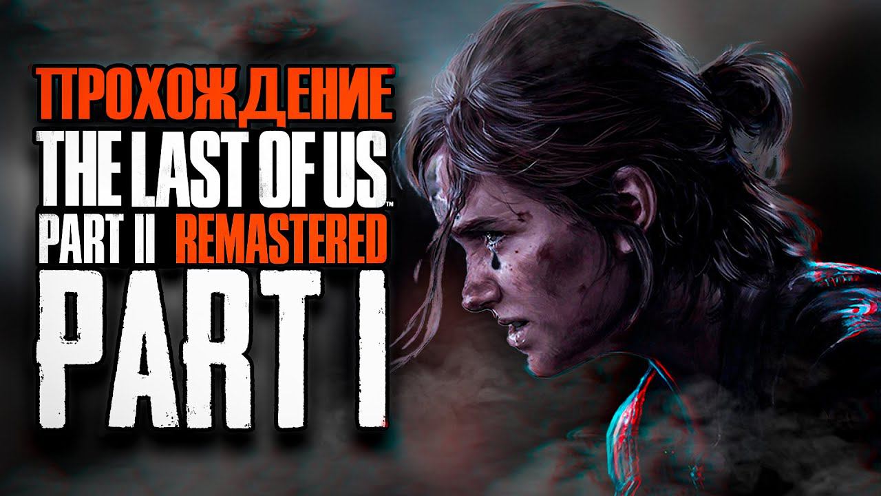 НАЧИНАЕМ ЛАСТУ 2 #1 | ПРОХОЖДЕНИЕ THE LAST OF US PART 2 REMASTERED | ОДНИ ИЗ НАС ЧАСТЬ 2 РЕМАСТЕР