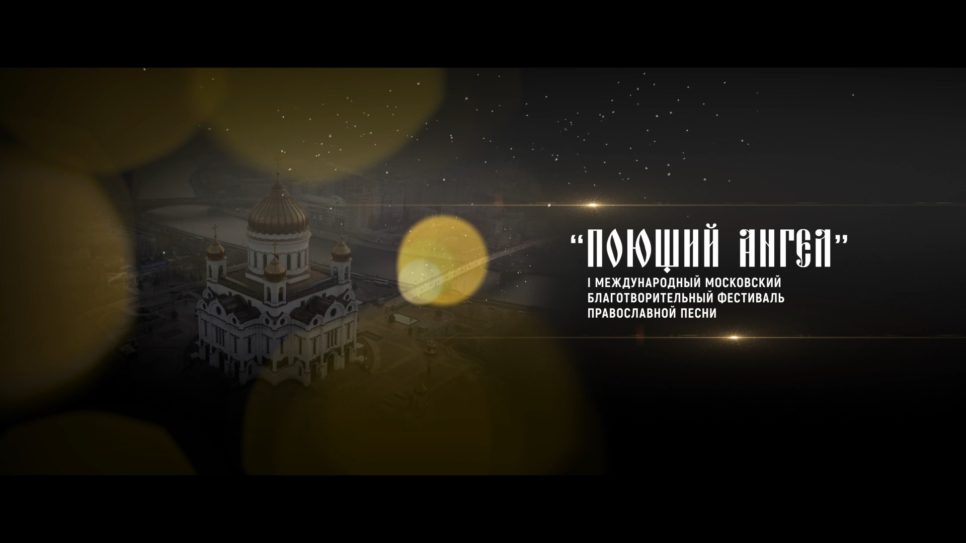 Презентация фестиваля «Поющий ангел»