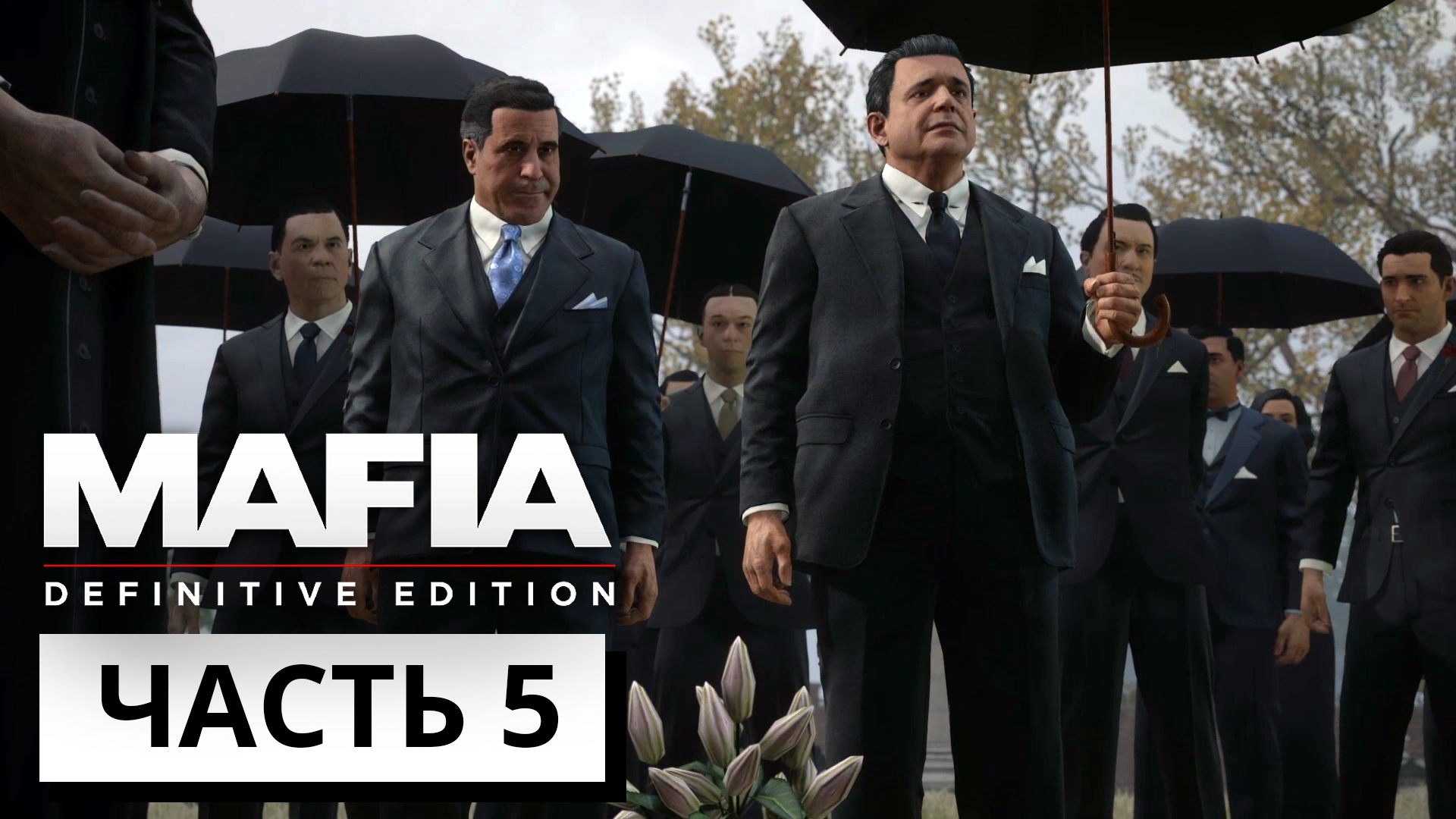 ПРОЩАНИЕ С ФРЕНКОМ ► Mafia Definitive Edition #5 (без комментариев)