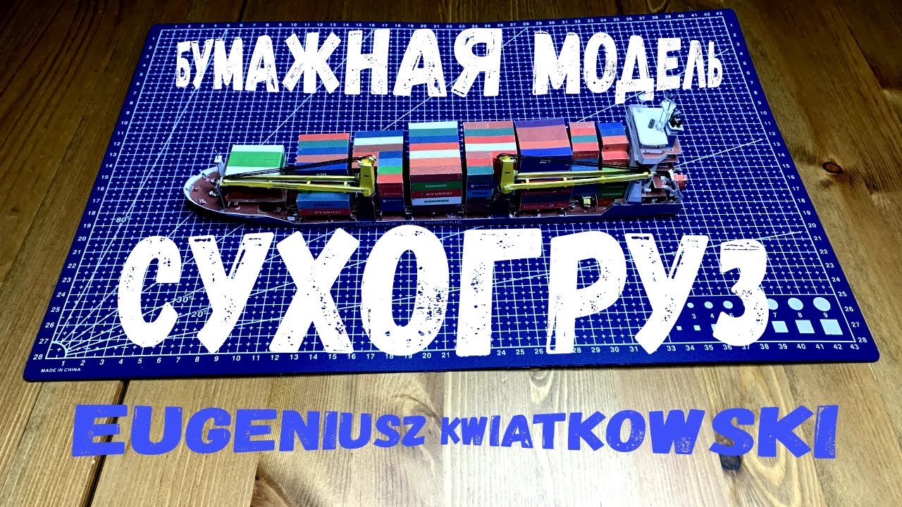 Бумажная модель корабля (сухогруз EUGENIUSZ KWIATKOWSKI)