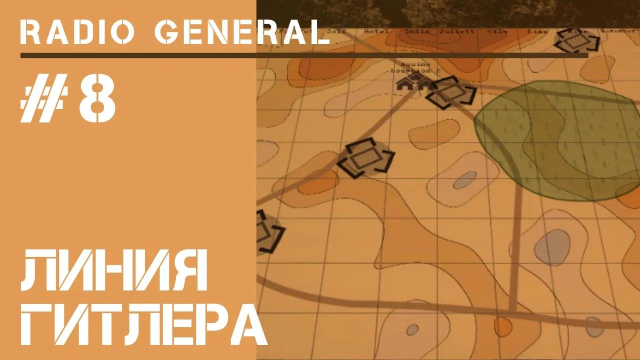 8-я миссия / Radio General: прохождение на высокой сложности #8