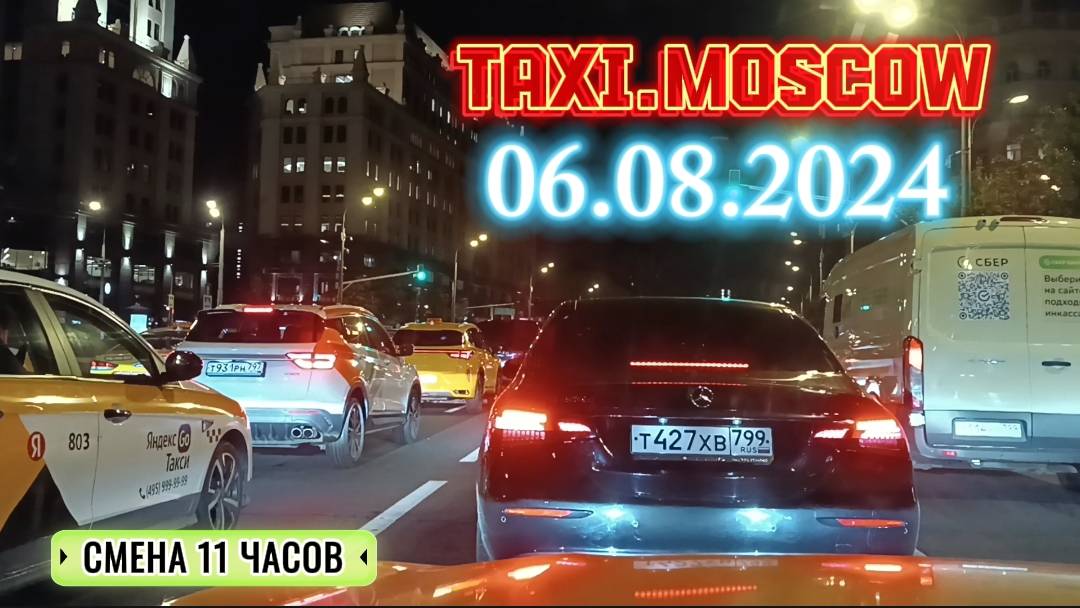 06 АВГУСТА 2024 год  ТАКСИ.МОСКВА смена 11 часов