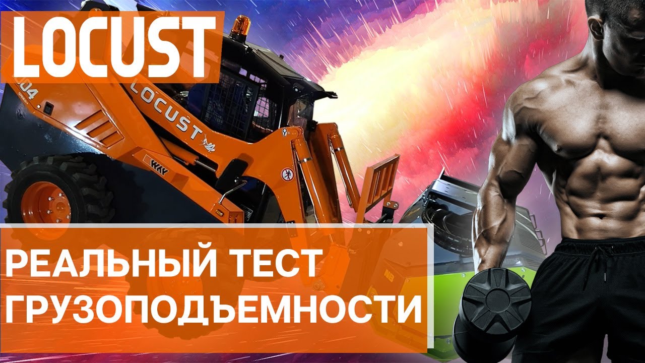 Поднимет 2100 кг? Грузоподъемность минипогрузчиков Locust. Реальный тест!
