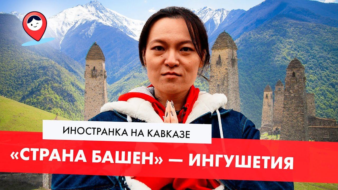 Страна башен – Ингушетия|ТРЕВЕЛ-ШОУ Россия глазами иностранца|8 серия