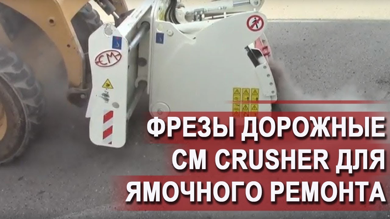 Ямочный ремонт и не только - фрезы CM FS