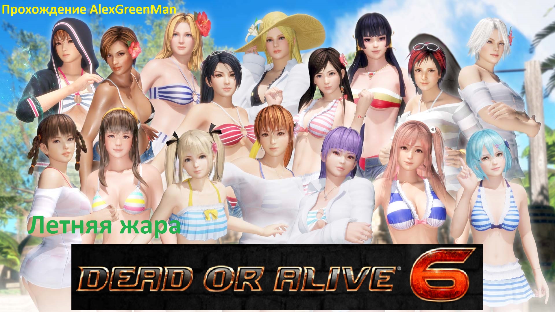 Dead or Alive 6 Летняя жара