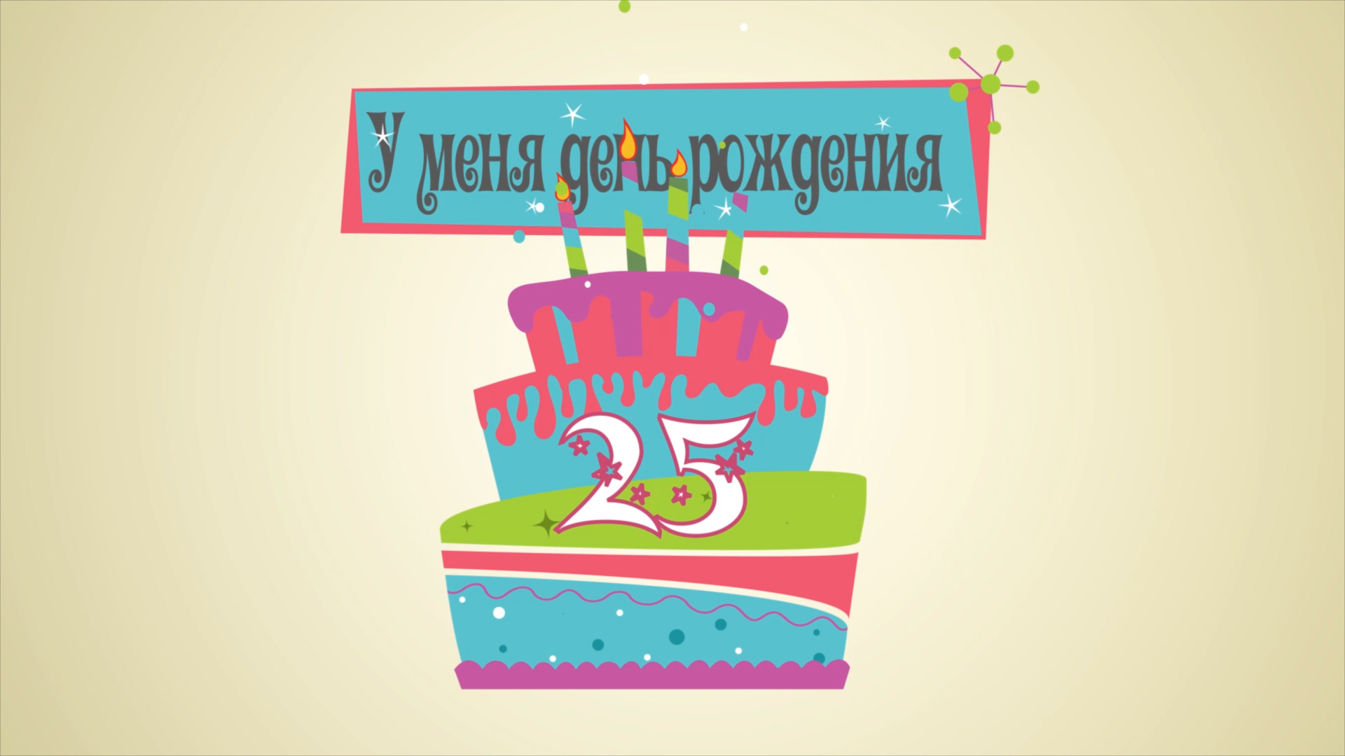 ПРИГЛАШЕНИЕ НА ДЕНЬ РОЖДЕНИЯ  "ИНФОГРАФИКА" • 028 • https://videopriglashenie.com