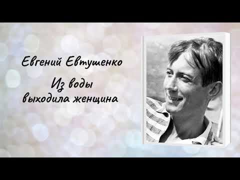 Евгений Евтушенко "Из воды выходила женщина"