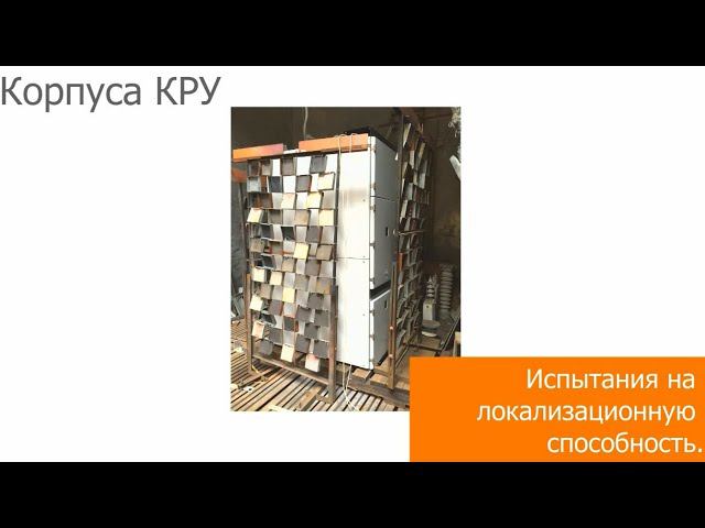 Корпуса КРУ АРУМ.  Испытания на локализационную способность