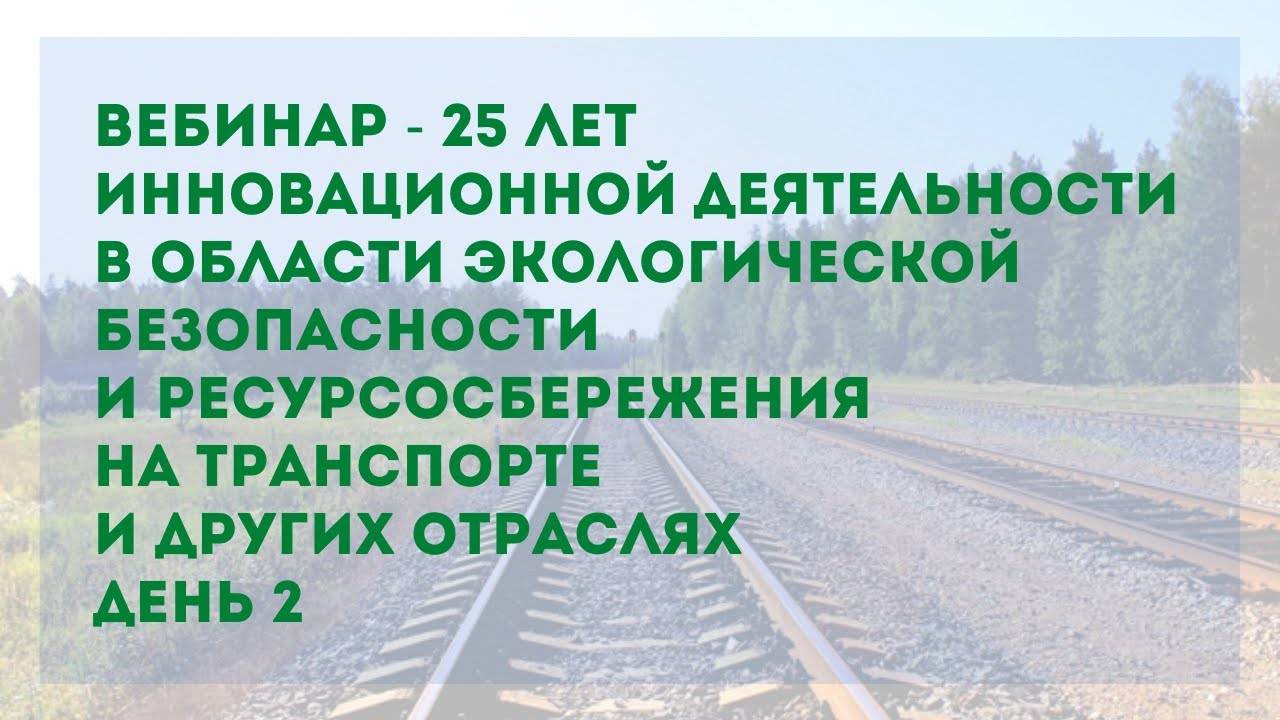 Вебинар - 25 лет инновационной деятельности в области экологической безопасности и ресурсосбережения