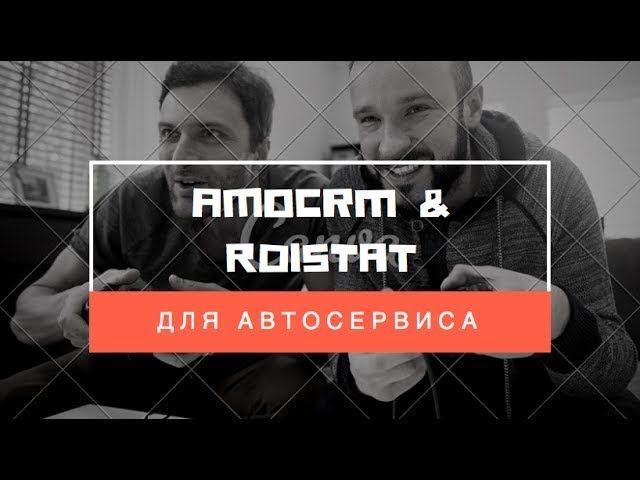 Отзыв о настройке сквозной аналитики ROISTAT и внедрении amoCRM