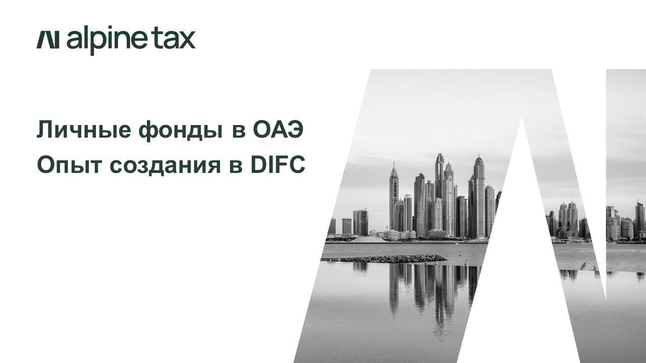Личные фонды в ОАЭ. Опыт создания в DIFC