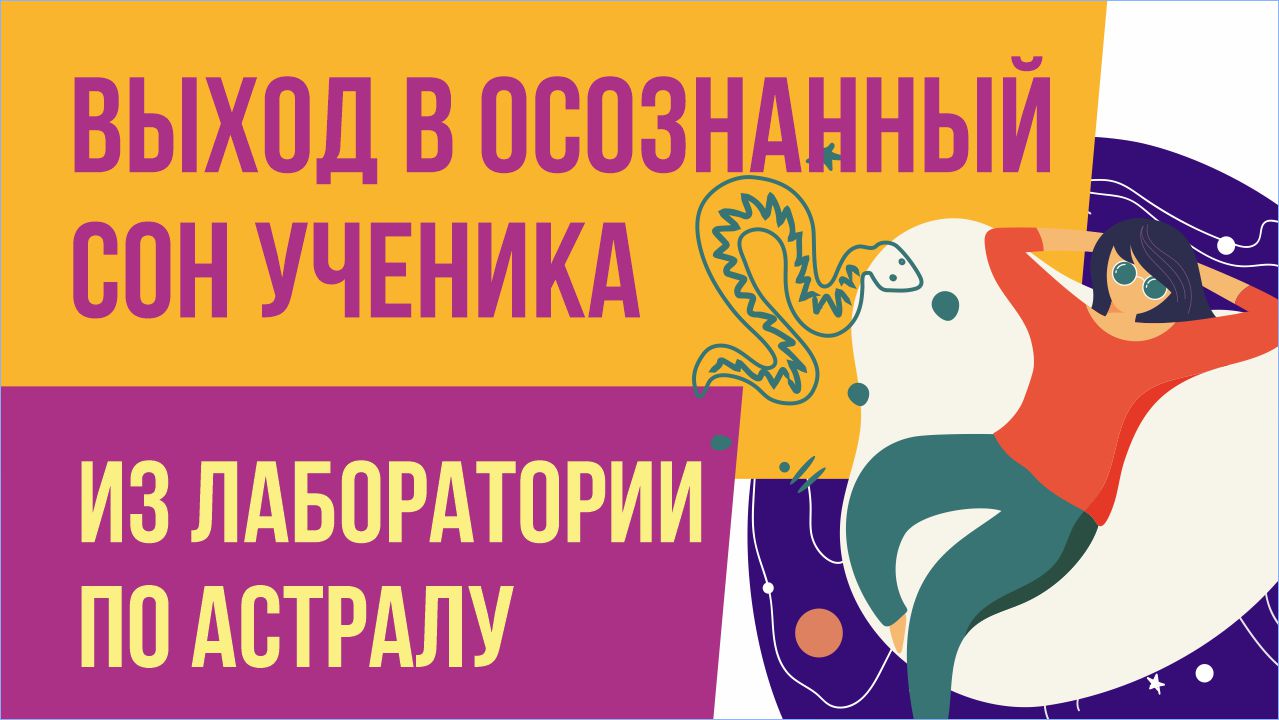 Выход в осознанный сон ученика из Лаборатории по астралу!