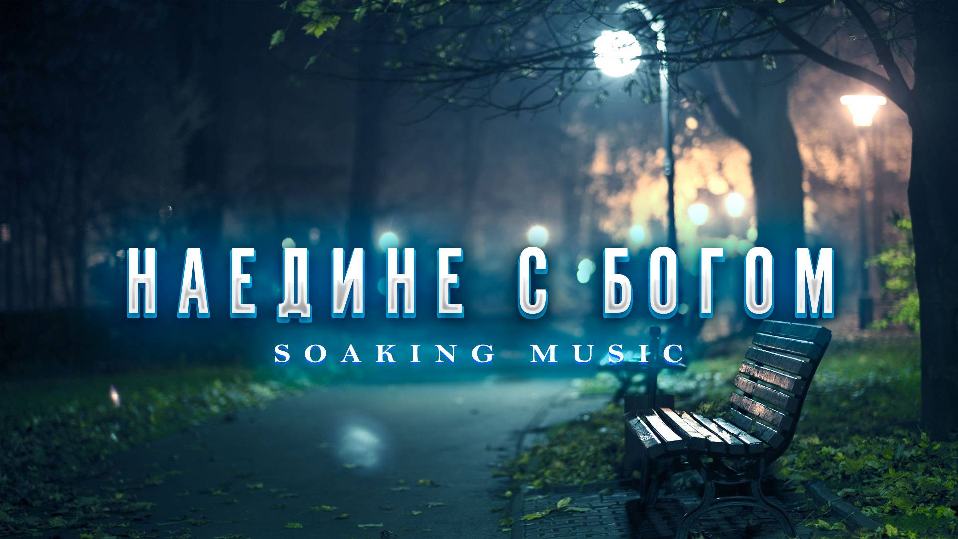 Наедине с Богом • Музыка Без Слов • Для Поклонения и Молитвы