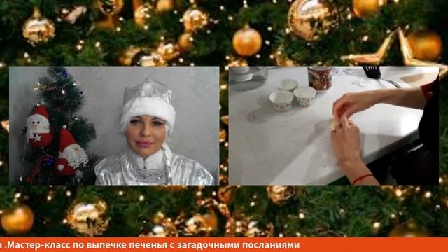 ＂Телепорт в 2024 год＂ Новогодний Марафон . Мастер-класс по выпечке печенья с загадочными посланиями