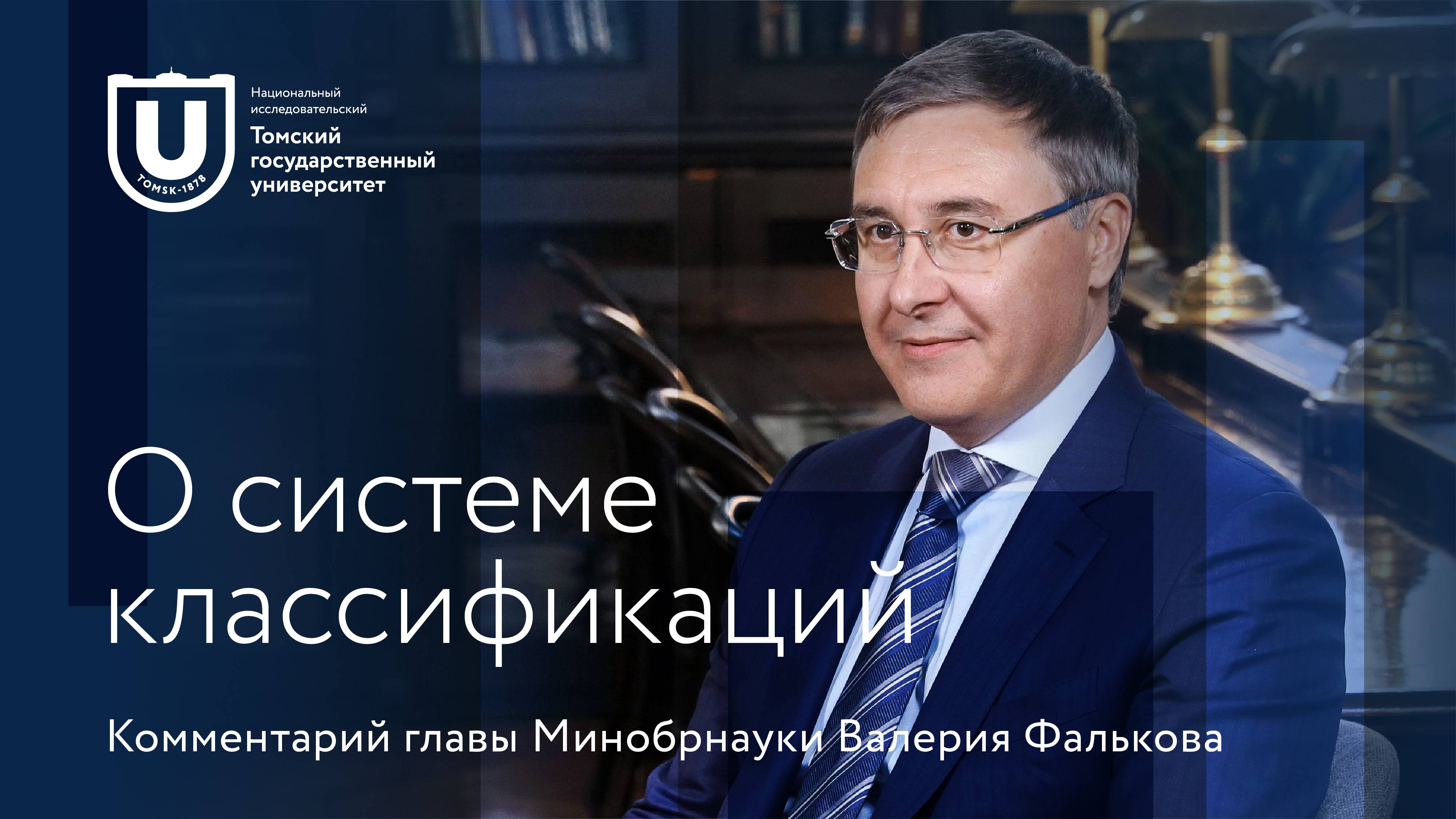 О системе классификаций | Комментарий главы Минобрнауки Валерия Фалькова