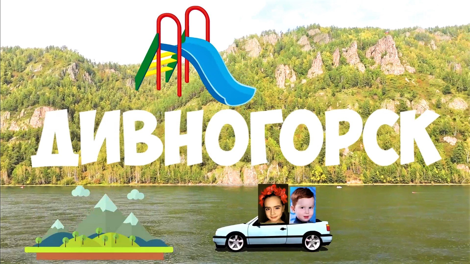 DivRiK ✔ в Дивногорске ?♂️