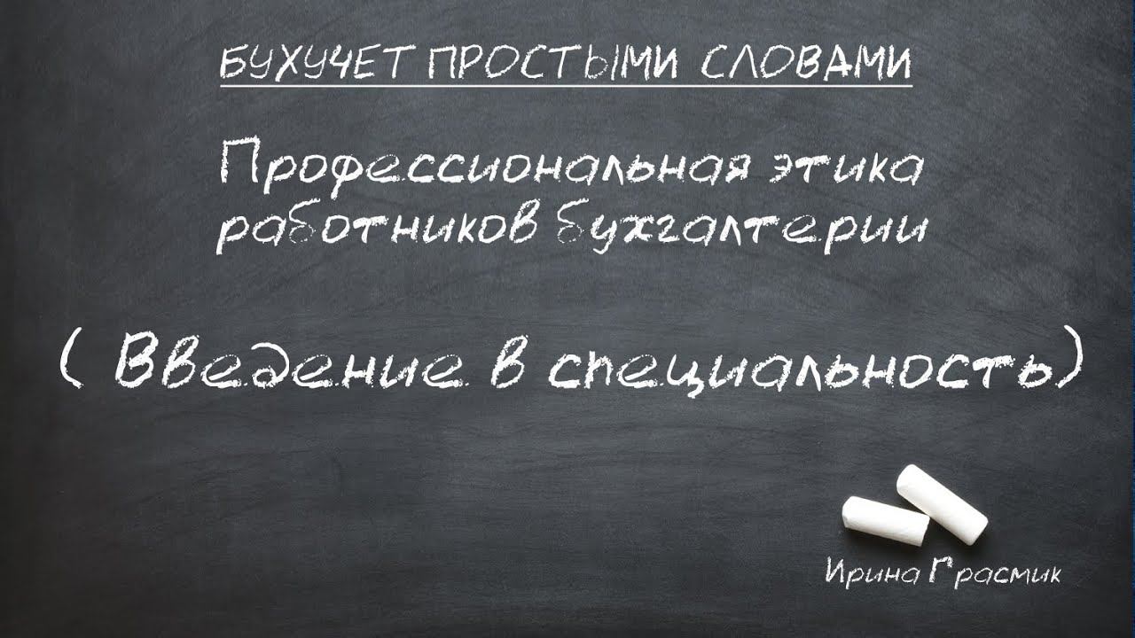 Профессиональная этика работников бухгалтерии