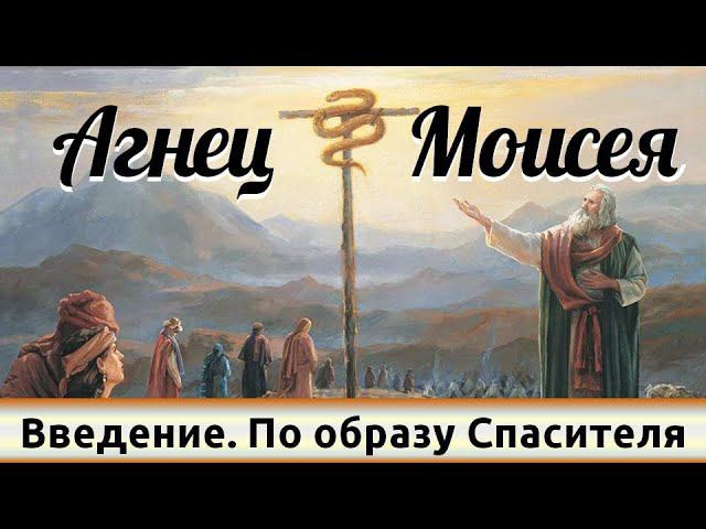 "Введение. По образу спасителя" - "Агнец Моисея". Дмитрий Герасимович