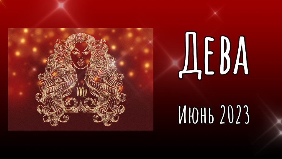 ДЕВА ♍ ТАРО ПРОГНОЗ на Июнь 2023 от Natali Bakidi. ВАС ЖДУТ БОЛЬШИЕ ПЕРЕМЕНЫ К ЛУЧШЕМУ ??