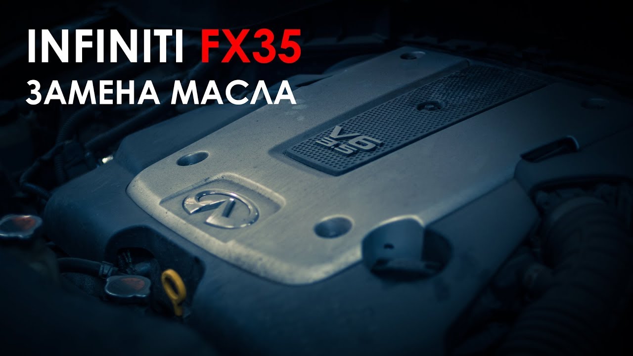 Замена масла Инфинити FX35