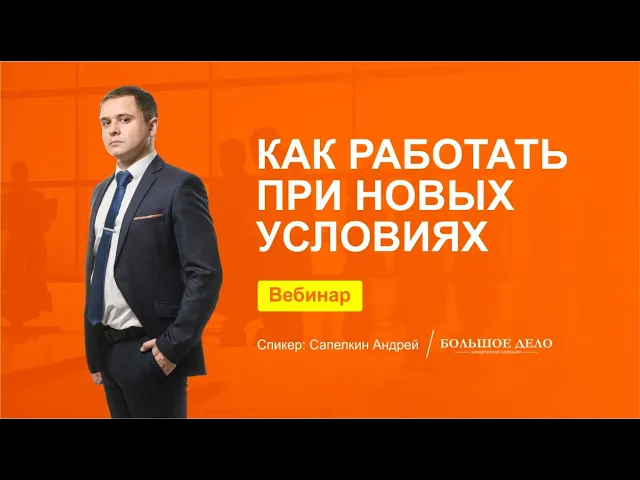 БОЛЬШОЕ ДЕЛО - вебинар "Как работать в новых условиях" - 21.05.2020