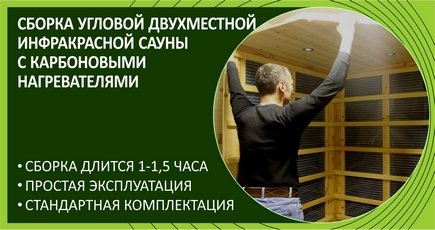 Сборка двухместной угловой инфракрасной сауны с карбоновыми нагревателями