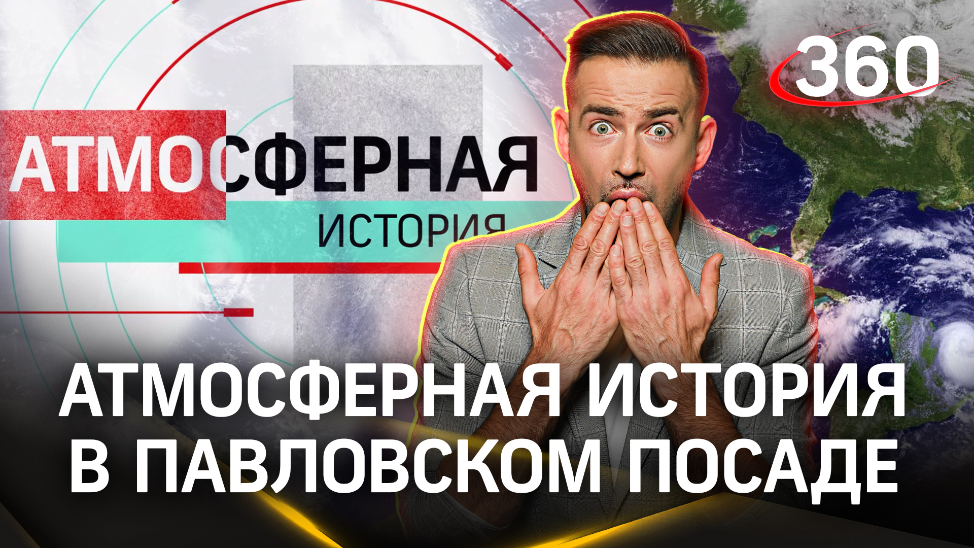 Как погода повлияла на историю Павловского Посада | «Атмосферная история». Сергей Шубенков
