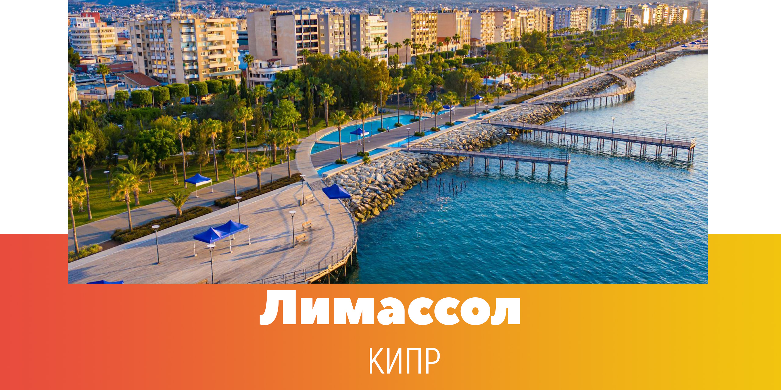 Кипр город Лимассол