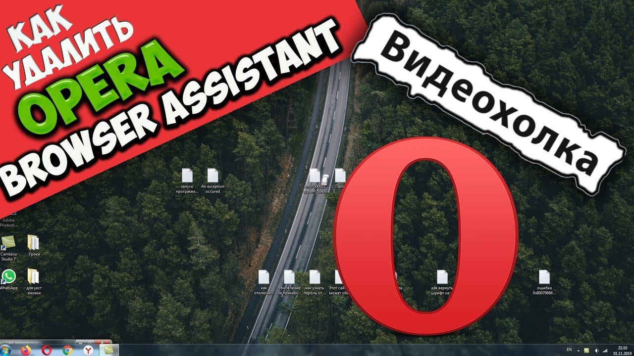 Как удалить Opera Browser Assistant
