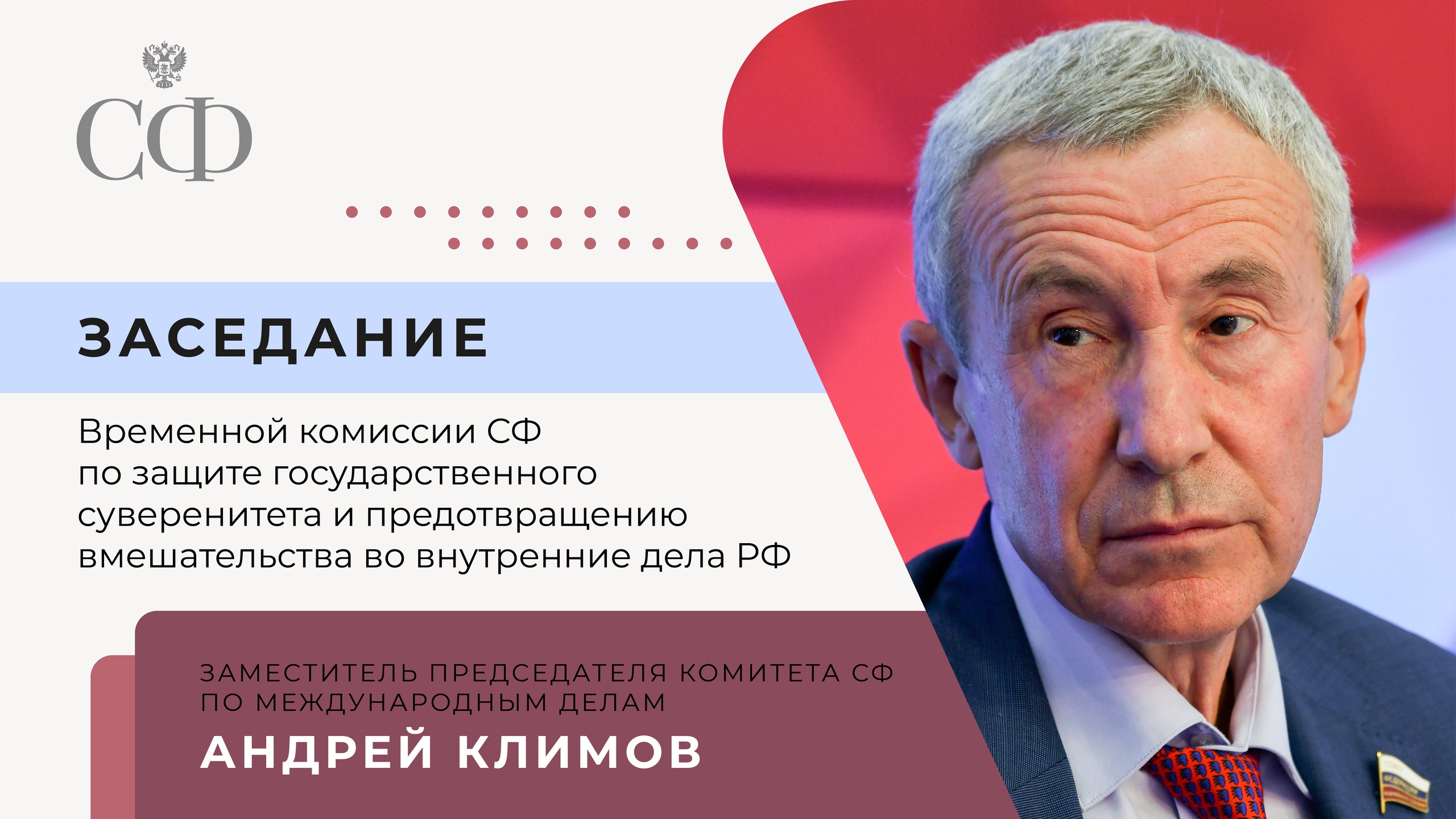 Заседание Временной комиссии СФ по защите государственного суверенитета