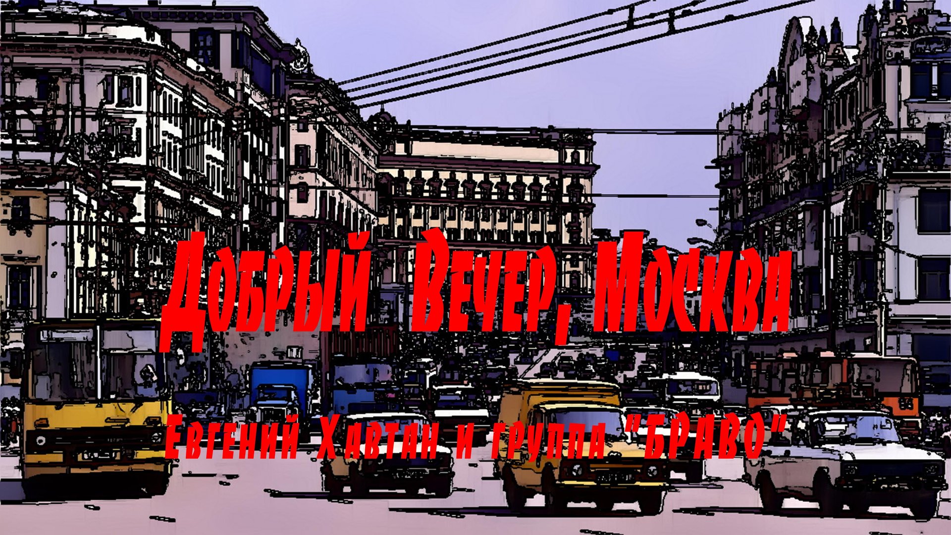 "ДОБРЫЙ ВЕЧЕР, МОСКВА", Е. Хавтан и группа "Браво". Мой Дзен-Канал(больше видео), ссылка в описании.